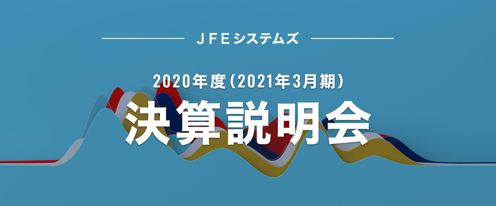 動画一覧 | JFEシステムズ株式会社