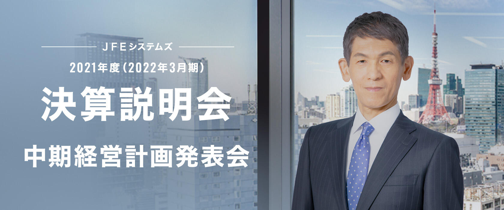 これからのJFEシステムズ | JFEシステムズ株式会社